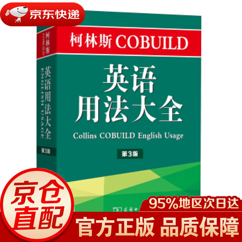 【 】柯林斯COBUILD英语用法大全（第3版） [英]彭妮·汉兹,李明一 商务印书馆