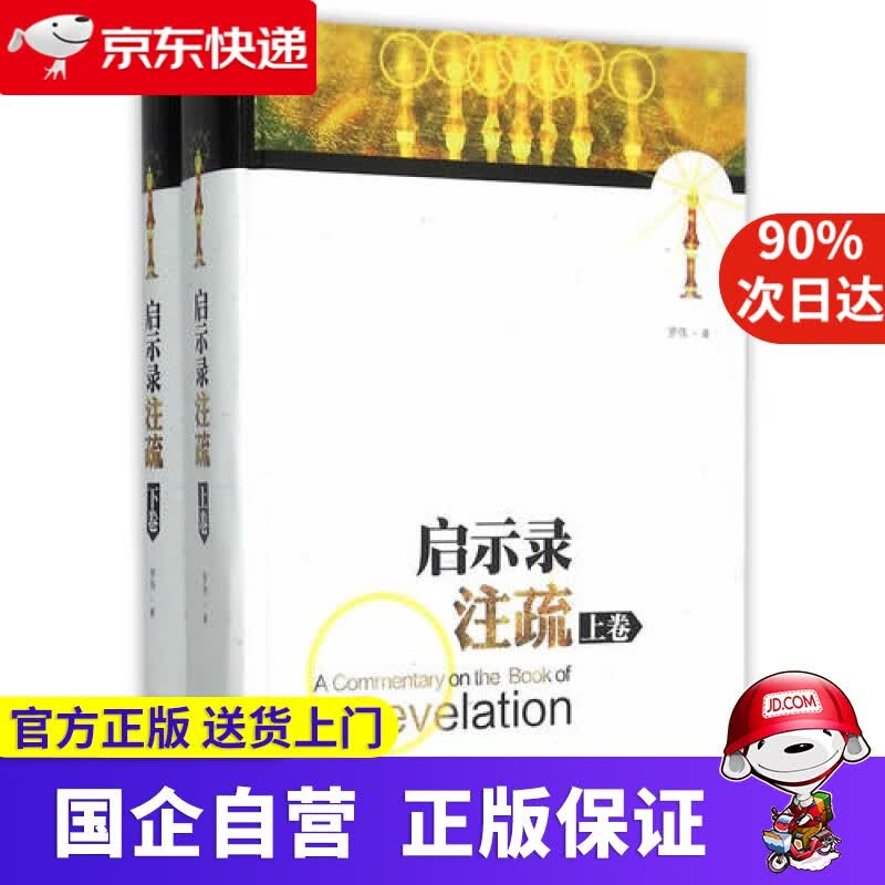 启示录注疏 9787542645135