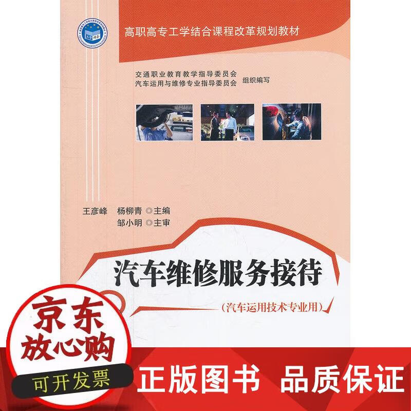汽车维修服务接待 王彦峰 编 9787114098871