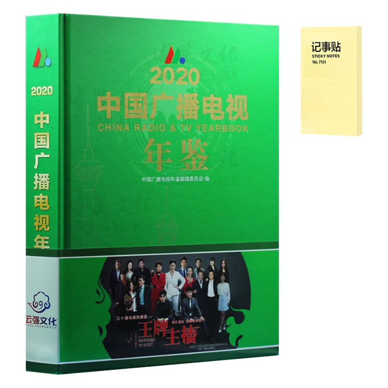 中国广播电视年鉴2020+记事便签1本
