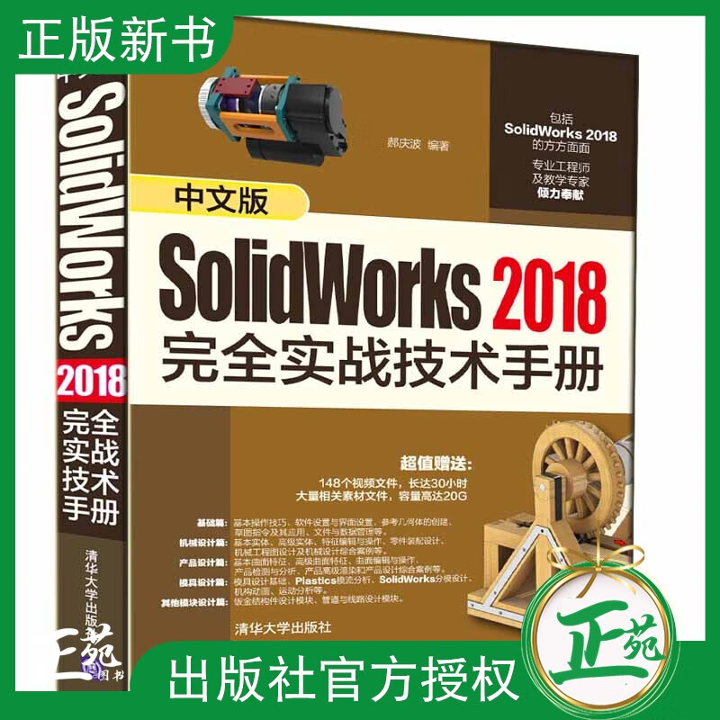 中文版SolidWorks 2018完全实战技术手册 郝庆波 SolidWorks自学教程SW软件设