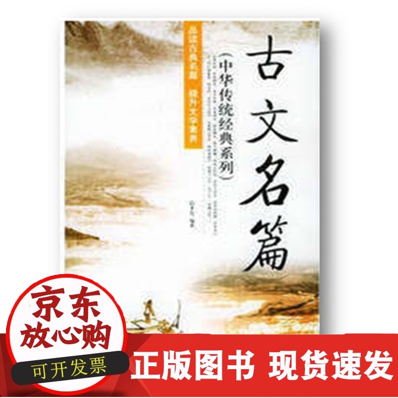 古文名篇——中华传统经典系列