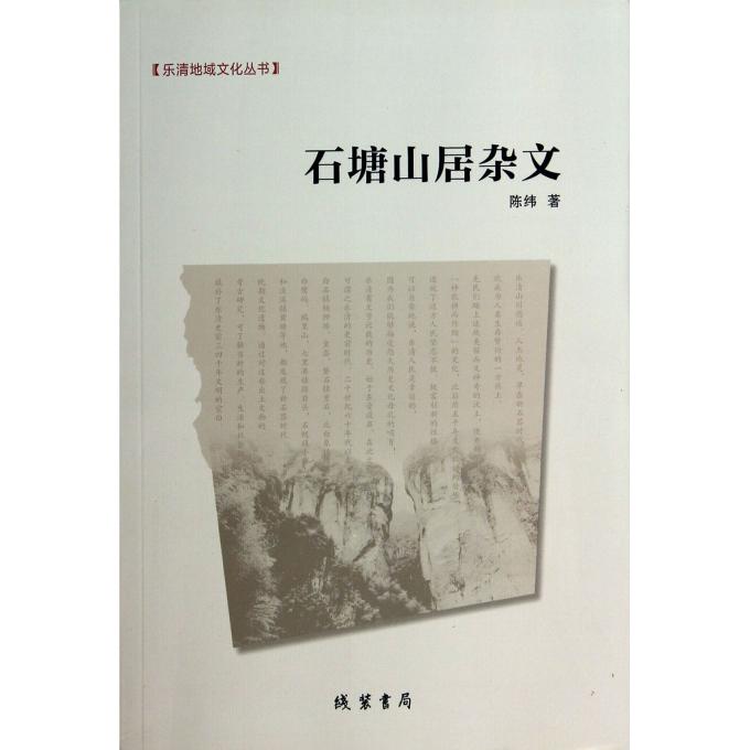 石塘山居杂文