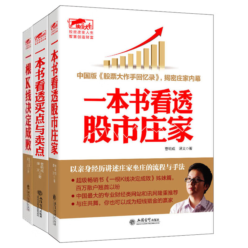 【全3册】一本书看透股市庄家+一本书看透买点与卖点+一根K线决定成败 擒住大牛曹明成谭文炒股/庄家意图炒股的智慧股市投资进阶