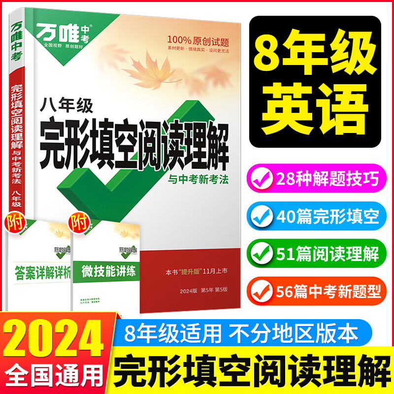 【年级可选】2024万唯中考英语完形填空阅读理解专项训练初中七八九年级英语辅导书初一初二初三万维英语练习册 【英语】八年级完形填空阅读理解基础版