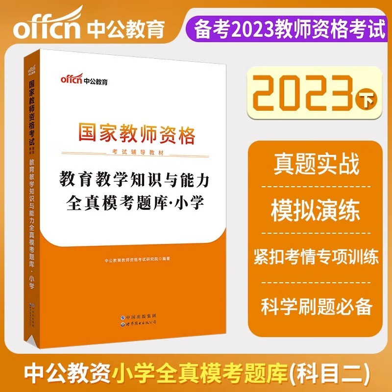【当当 23小学教资】国家教师资格考试教材 小学教育知识与能力+综合素质教材和历年真题及标准预测试卷 教资考试资料2023小学 中公教育 【教育知识与能力】全真模考题库1本