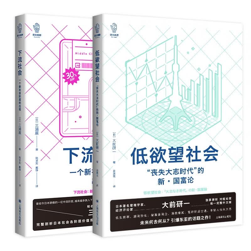 下流社会：一个新社会阶层的出现+低欲望社会：“丧失大志时代”的新·国富论 共2册