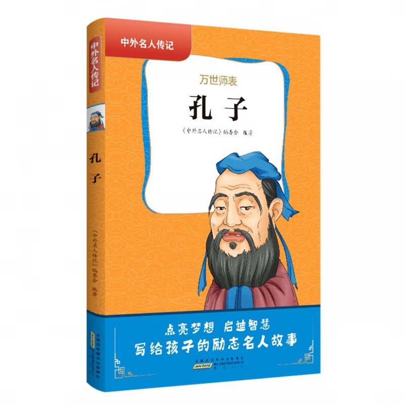 中外名人传记(第一辑)·孔子