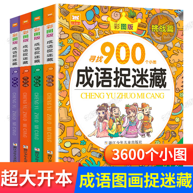 全套4册隐藏的图画成语捉迷藏图画书籍彩图漫画版找不同趣味益智游戏迷宫书涂色画视觉挑战审美语言锻炼专注 成语捉迷藏4册