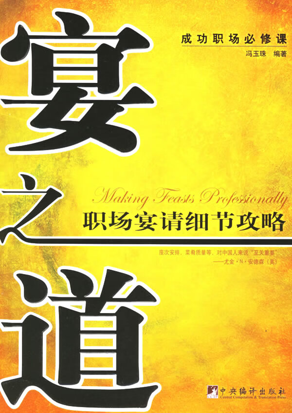 宴之道(职场宴请细节攻略) 【，放心购买】