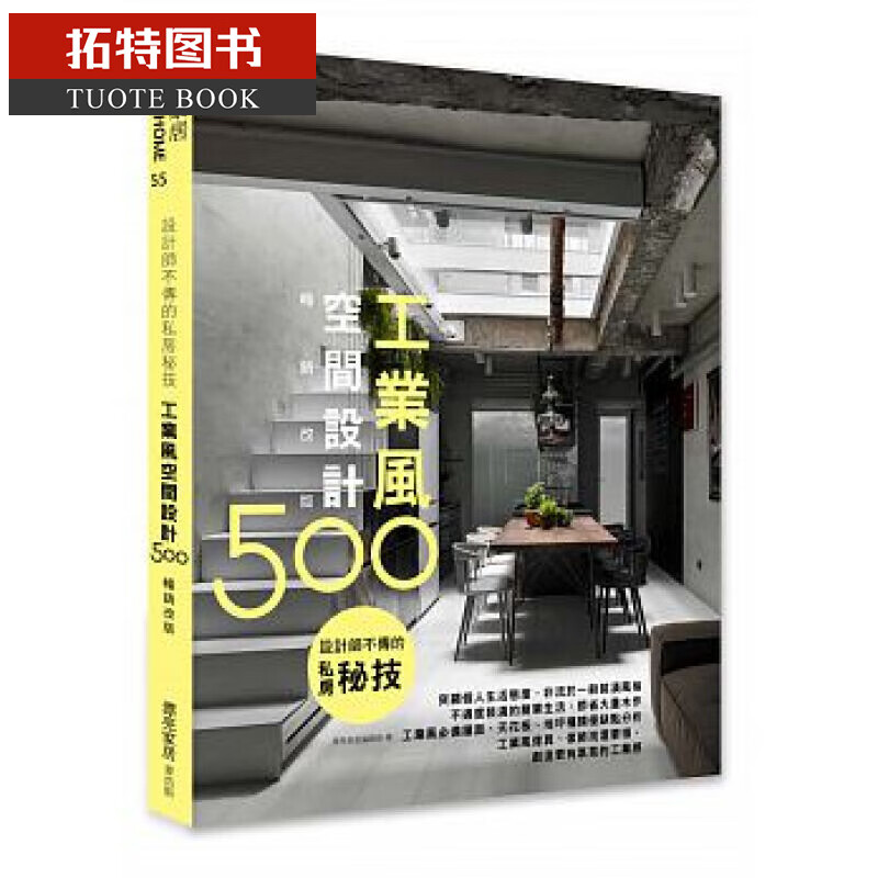 预售 台版 设计师不传的私房秘技：工业风空间设计500【改版】