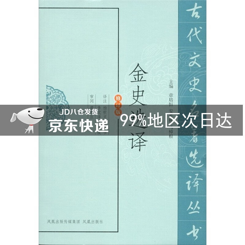 金史选译（修订版）