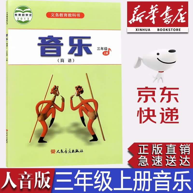 人音版小学3三年级上册音乐书人音版三3上音乐书课本教材人音版三年级音乐学生用书 人民音乐出版社