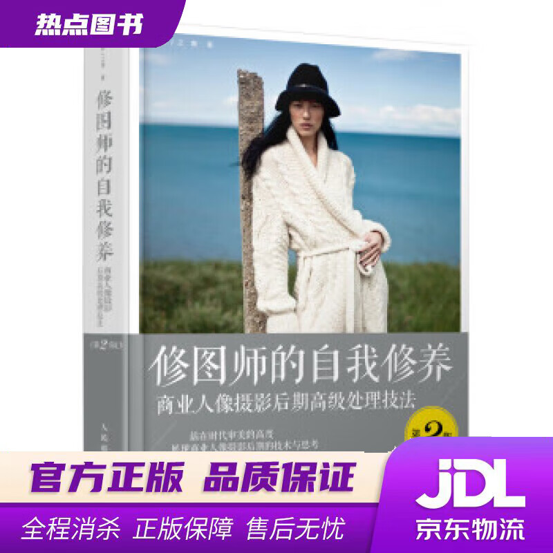 【 官方】修图师的自我修养 商业人像摄影后期高级处理技法 第2版 汪祎,之南 著 人民邮电出版社