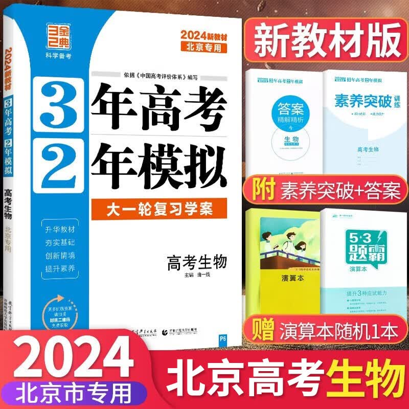 2024版北京高考真题3年高考2年模拟语文数学英语物理化学生物政治历史地理高中大一轮复习学案 三二32高考 生物