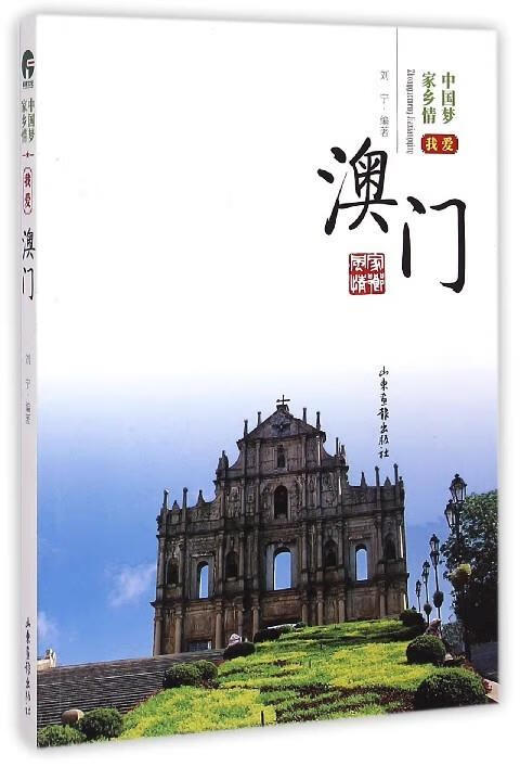 中国梦家乡情:我爱澳门 刘宁 著