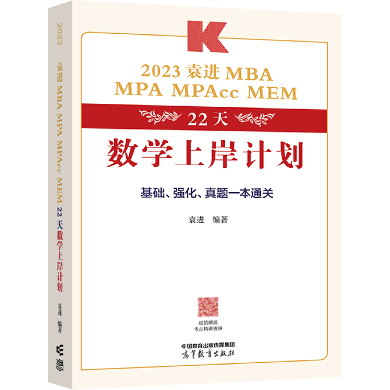 2023袁进2023版MBA MPA MPAcc MEM22天数学上岸计划 基础+强化+历年真题19 2023袁进MBA MPA MPAcc MEM22