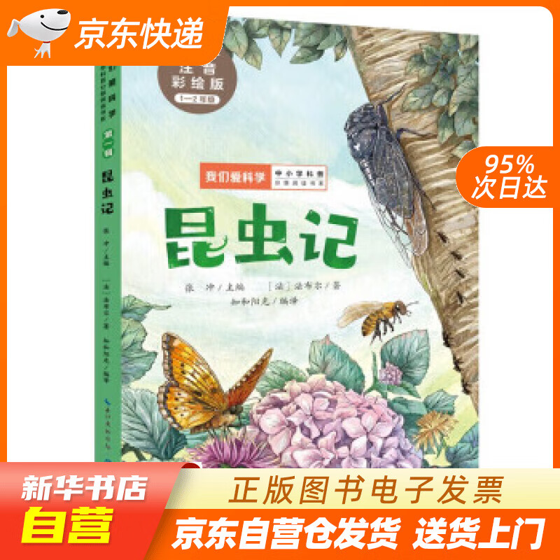 昆虫记 [法]法布尔 著,张冲,知和阳光 湖北教育出版社
