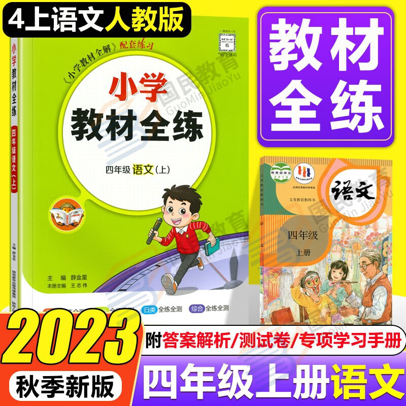 2023秋小学教材全练四年级上册语文人教版部编版课本同步练习册四4上课课练教材全解配套练习题内附测试卷 薛金星
