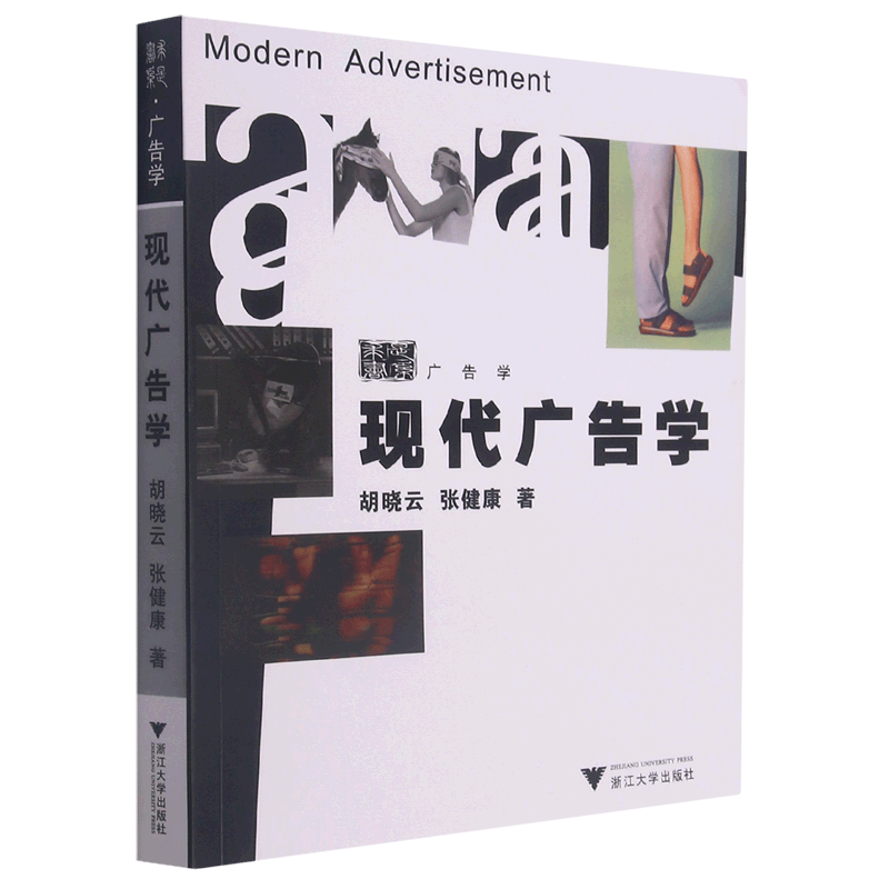 现代广告学/求是书系