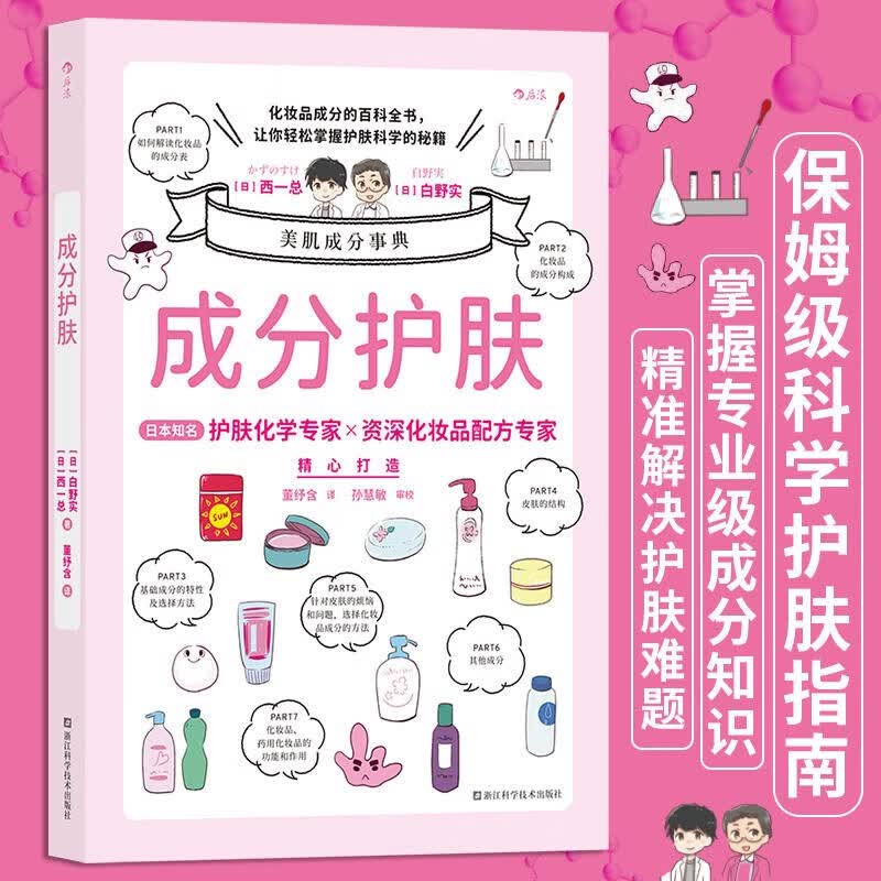 成分护肤 (日)西一总 白野实 知名护肤化学专家资深化妆品配方专家精心打造 成分党科学护肤指南 后浪 浙江科学技术出版社 图书