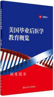 美国毕业后医学教育概览 张雁灵编 人民卫生出版社