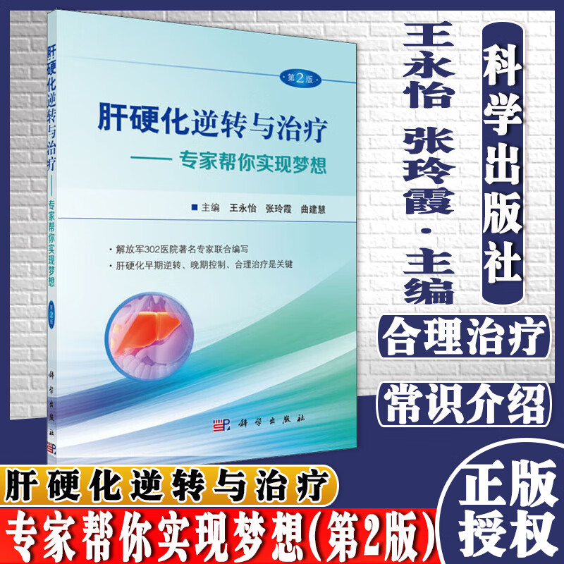 肝硬化逆转与治疗 第二2版 内科学 肝硬化书籍 肝硬化的治疗 肝硬化的发病基础及病因 医学书籍 科学出版社 9787030526885