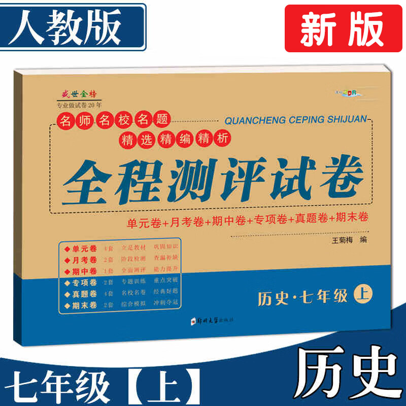 【科目版本可自选】七年级上册试卷语文数学英语政治历史地理生物人教版全程测评试卷初一上册全套教材教辅资料配套练习题 历史人教版 七年级上册