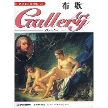 西洋美术家画廊96-布歇 【，放心购买】