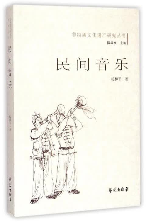 民间音乐 杨和平【书】