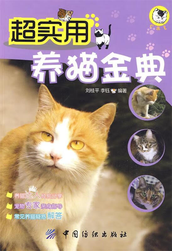 超实用养猫金典 刘桂平,李钰编著