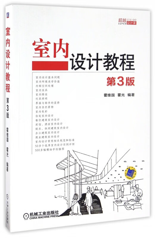 室内设计教程(第3版超越设计课)