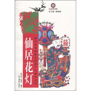 仙居花灯 陈可易,陈朝华 著【书】