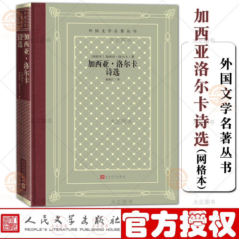 加西亚洛尔卡诗选 （网格本）外国文学名著丛书 加西亚洛尔卡著 赵振江译外国古典文艺理论丛书 世界名著
