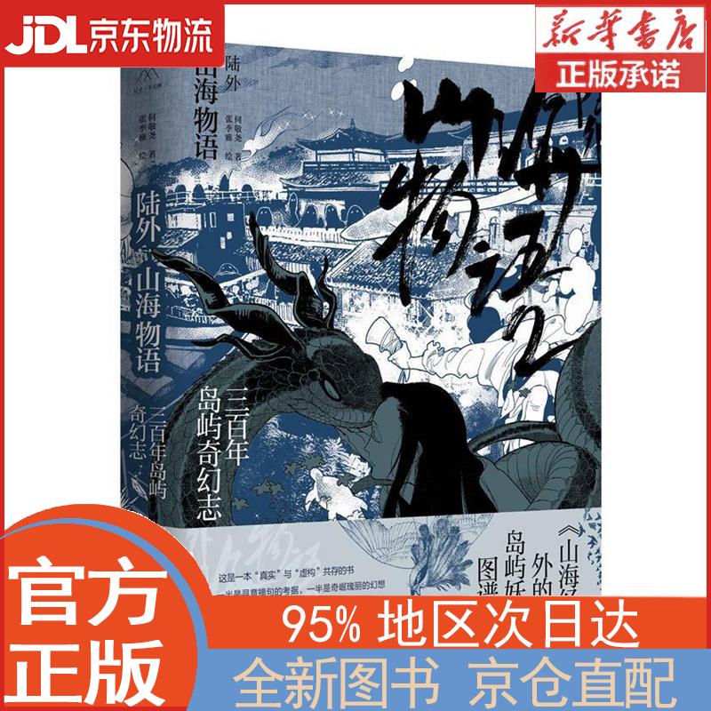 【全新畅销书籍】陆外山海物语 何敬尧 中国工人出版社