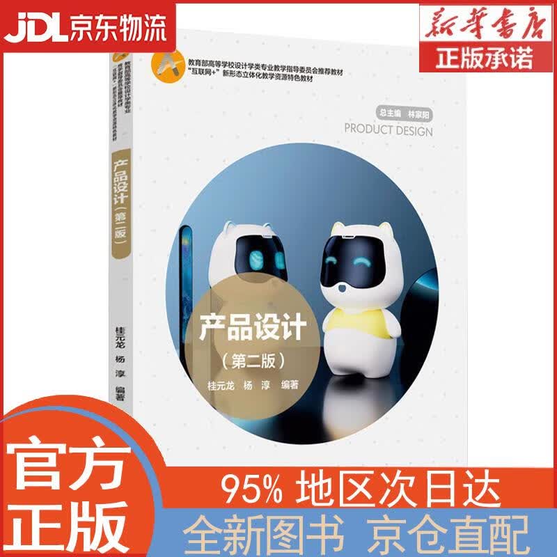 【全新畅销书籍】产品设计（第二版） 桂元龙，杨淳 中国轻工业出版社