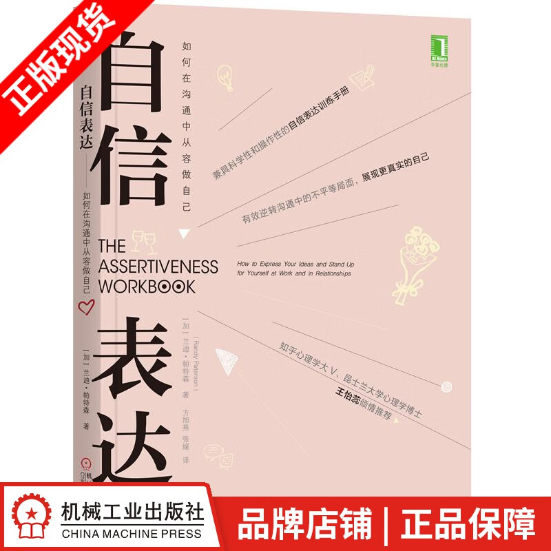 包邮 自信表达：如何在沟通中从容做自己 （加）兰迪 帕特森（Randy |8049522