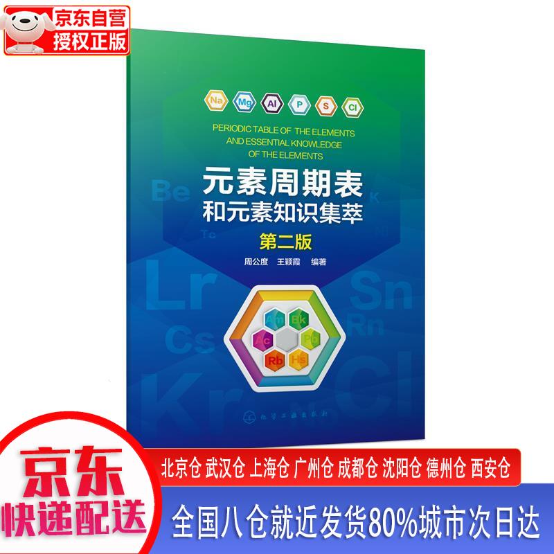 【现货】元素周期表和元素知识集萃(第二版)（彩色挂图+元素知识介绍，通识读物，专业参考