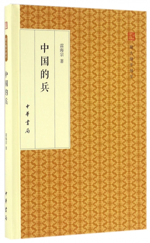 中国的兵(精)/跟大师学国学