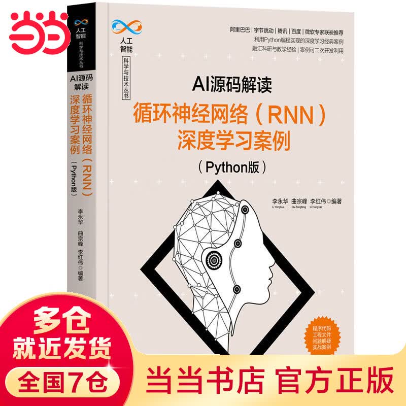 AI源码解读：循环神经网络（RNN）深度学习案例（Python版）
