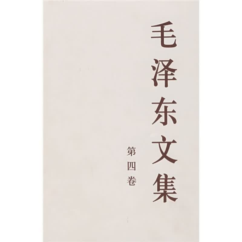 毛泽东文集:第四卷:政治/军事 [毛泽东著] 人民出版社 9787010023588