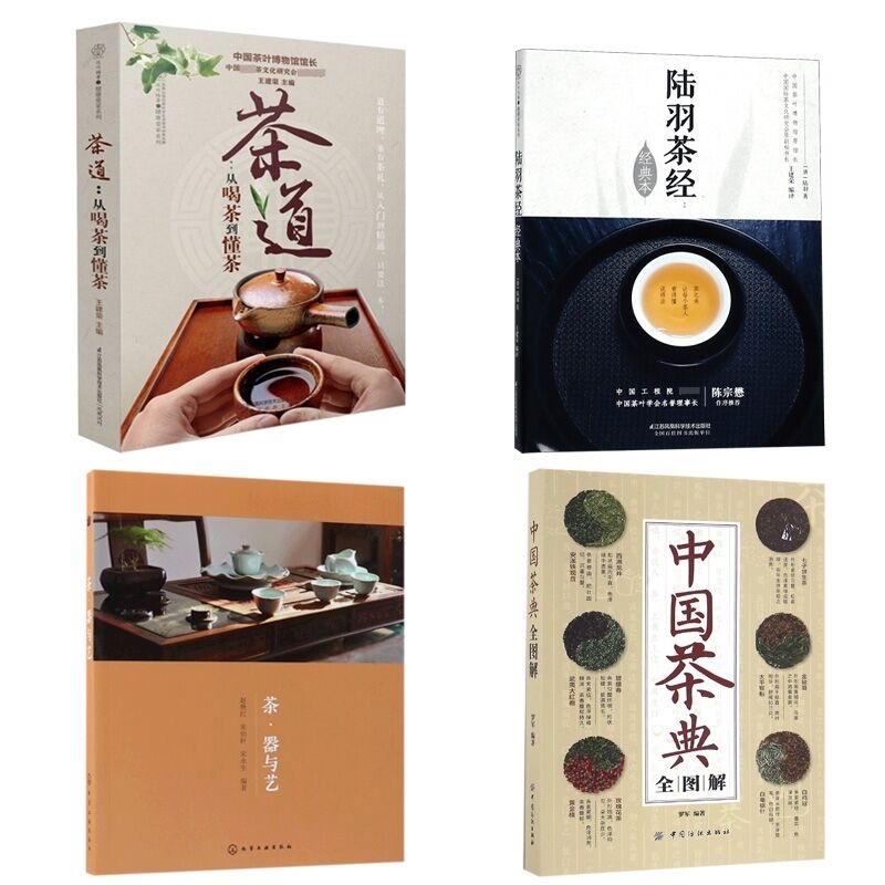 茶器与艺+陆羽茶经+中国茶典全图解等 共4册