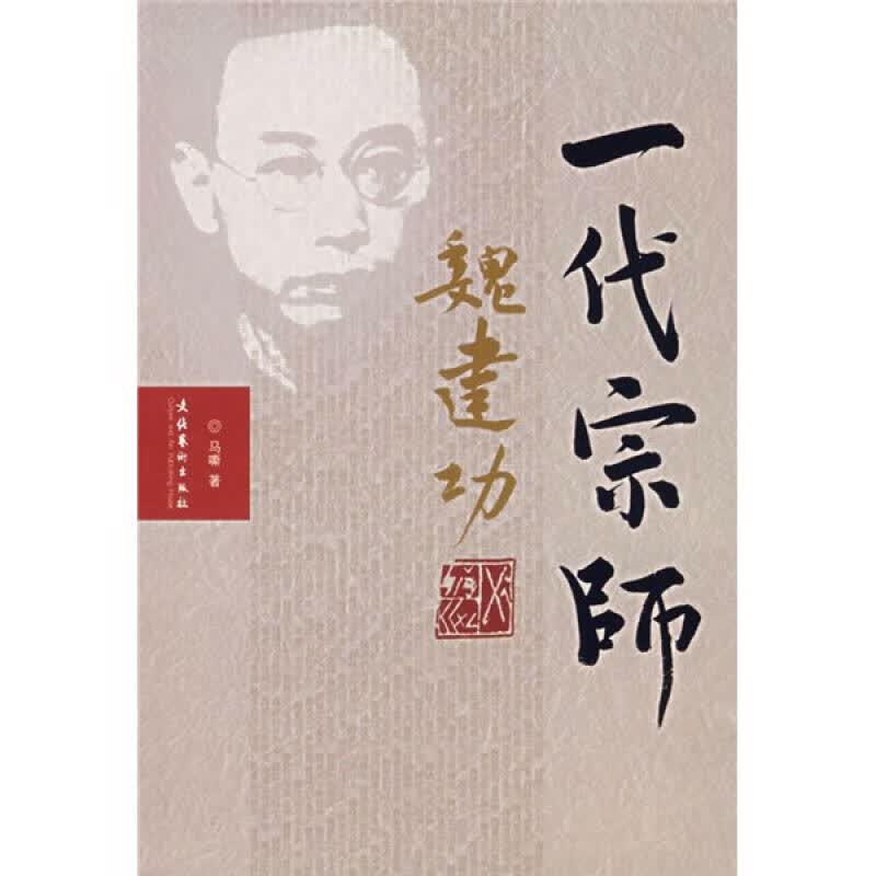【书】一代宗师魏建功