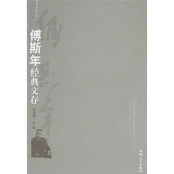 傅斯年经典文存 洪治纲【书】