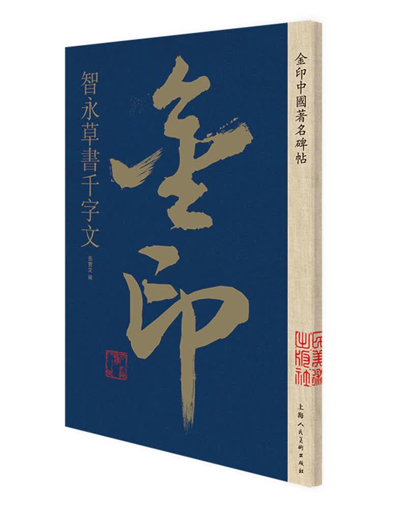 智永草书千字文 书法字帖碑帖 金粉印刷/鉴赏收藏