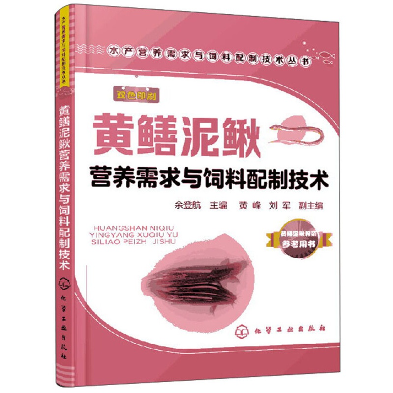 黄鳝泥鳅营养需求与饲料配制技术（双色印刷）/水产营养需求与饲料配制技术丛书