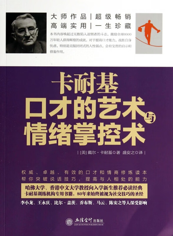 卡耐基口才的艺术与情绪掌控术