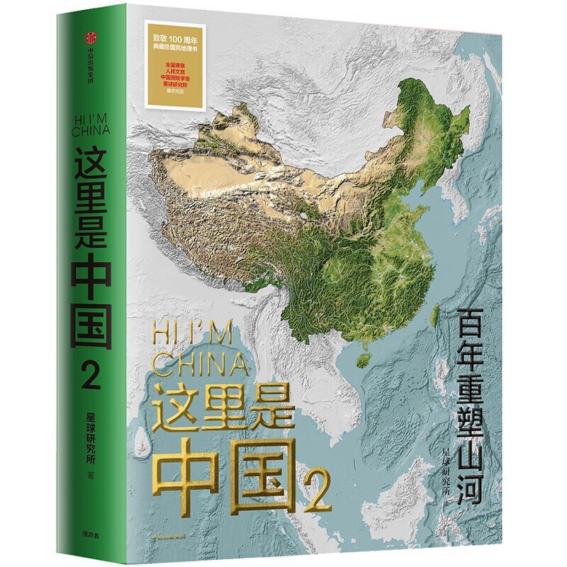 【自选】这里是中国(礼盒套装共2册) 星球研究所著 “2019年度中国好书”、第十五届文津图书奖、中华优秀科普图书 这里是中国2