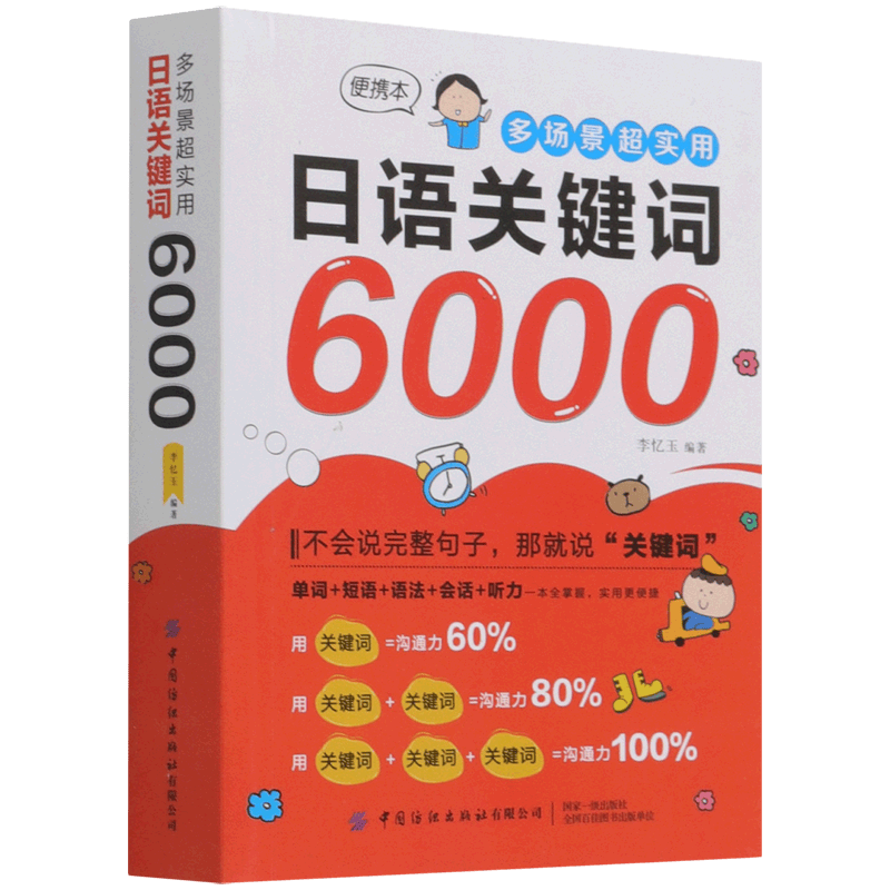 多场景超实用日语关键词6000