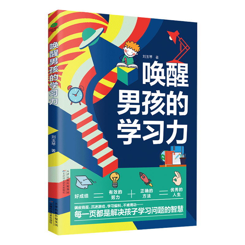 唤醒男孩的学习力